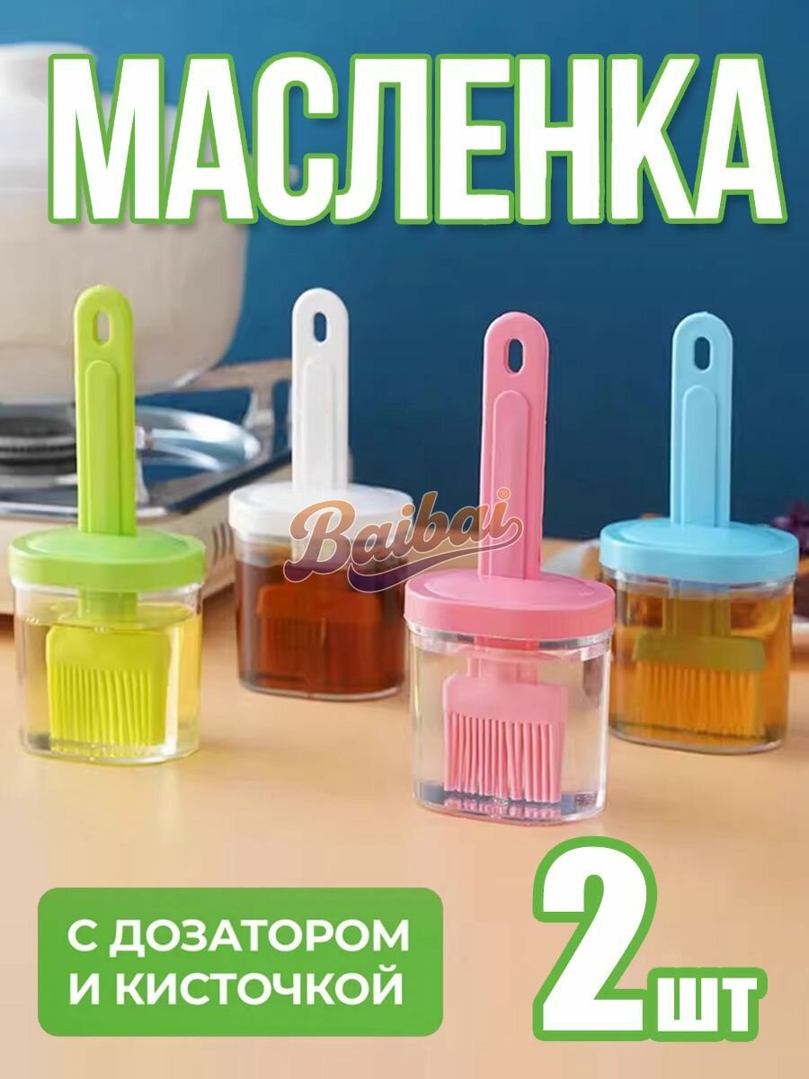 Щетка для приготовления пищи, щетка для масла для барбекю, масленка
