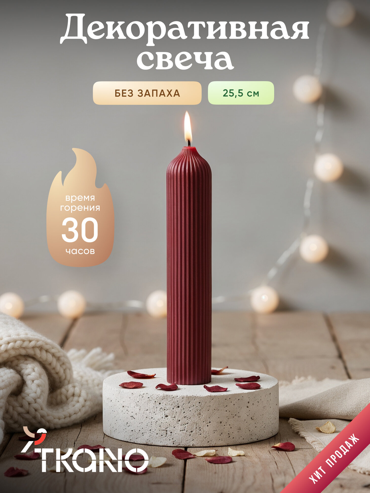 Свеча декоративная Tkano, коллекция Edge, бордового цвета, 25,5 см