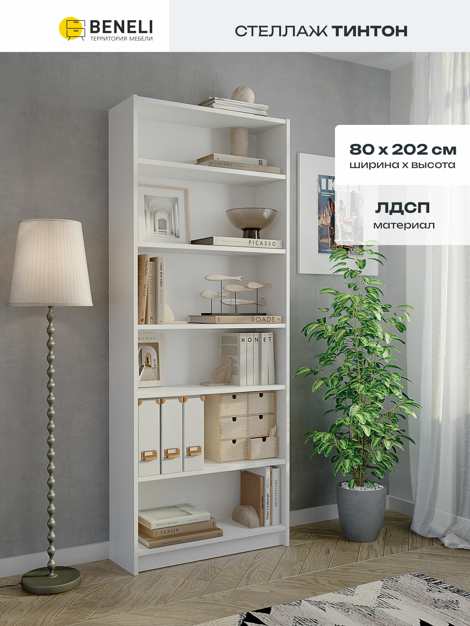 Стеллаж книжный Тинтон с регулируемыми полками, ШхГхВ 80х28х202 см, ЛДСП, белый