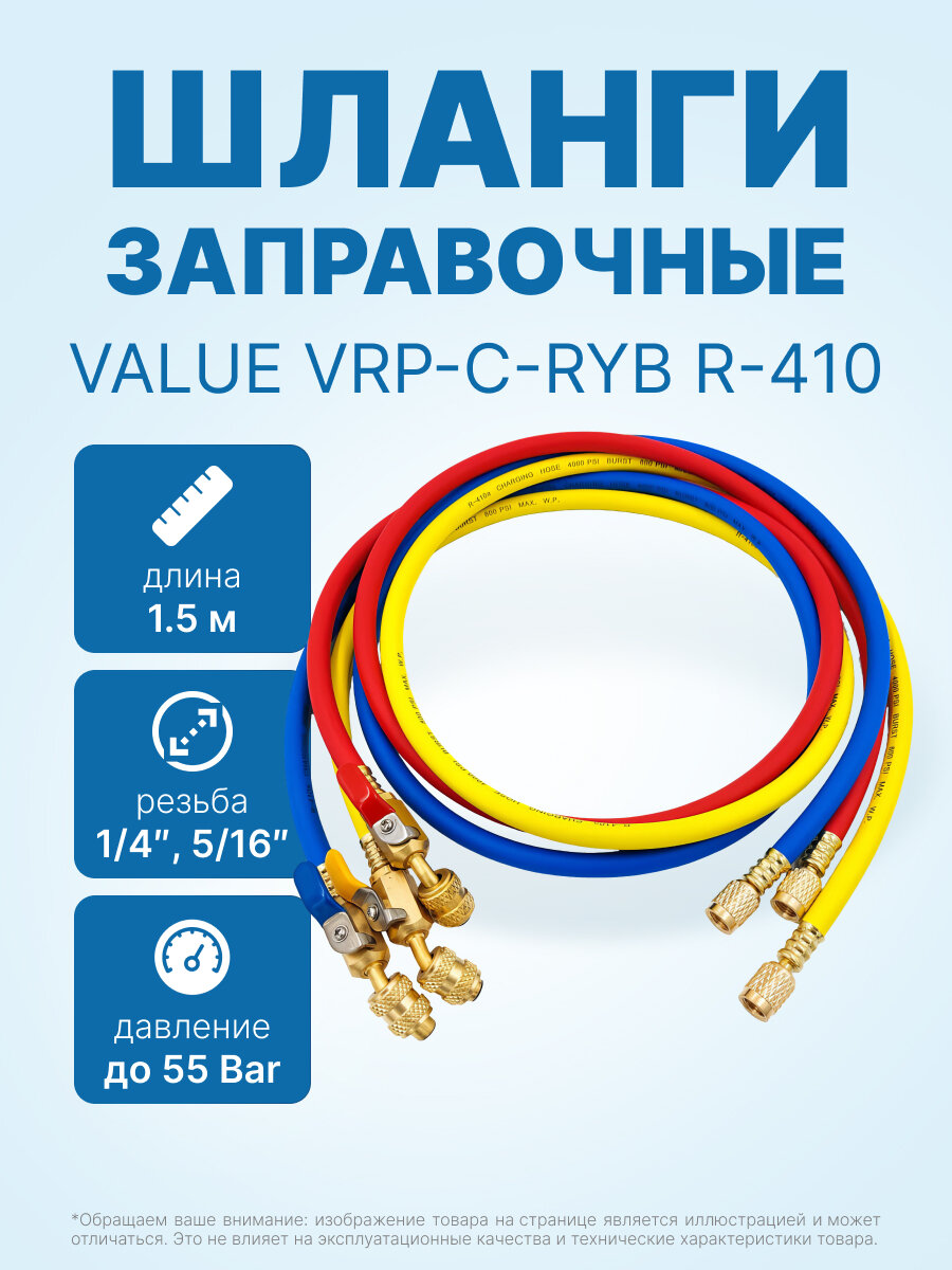 Заправочные шланги с вентилями VALUE VRP-C-RYB R-410 (1.5m; 3шт) набор для R410A, до 55 Bar