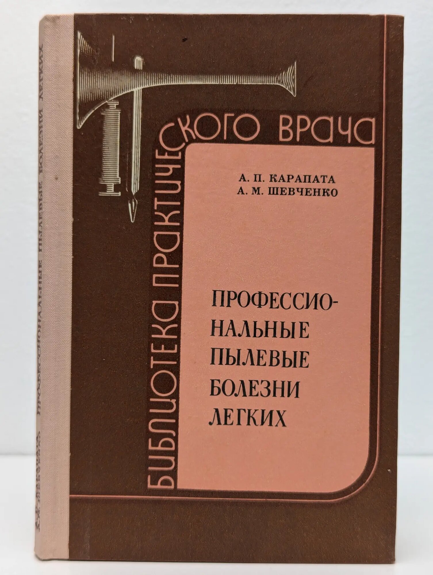 Профессиональные пылевые болезни легких Карапата А. П, Шевченко А. М. 1980