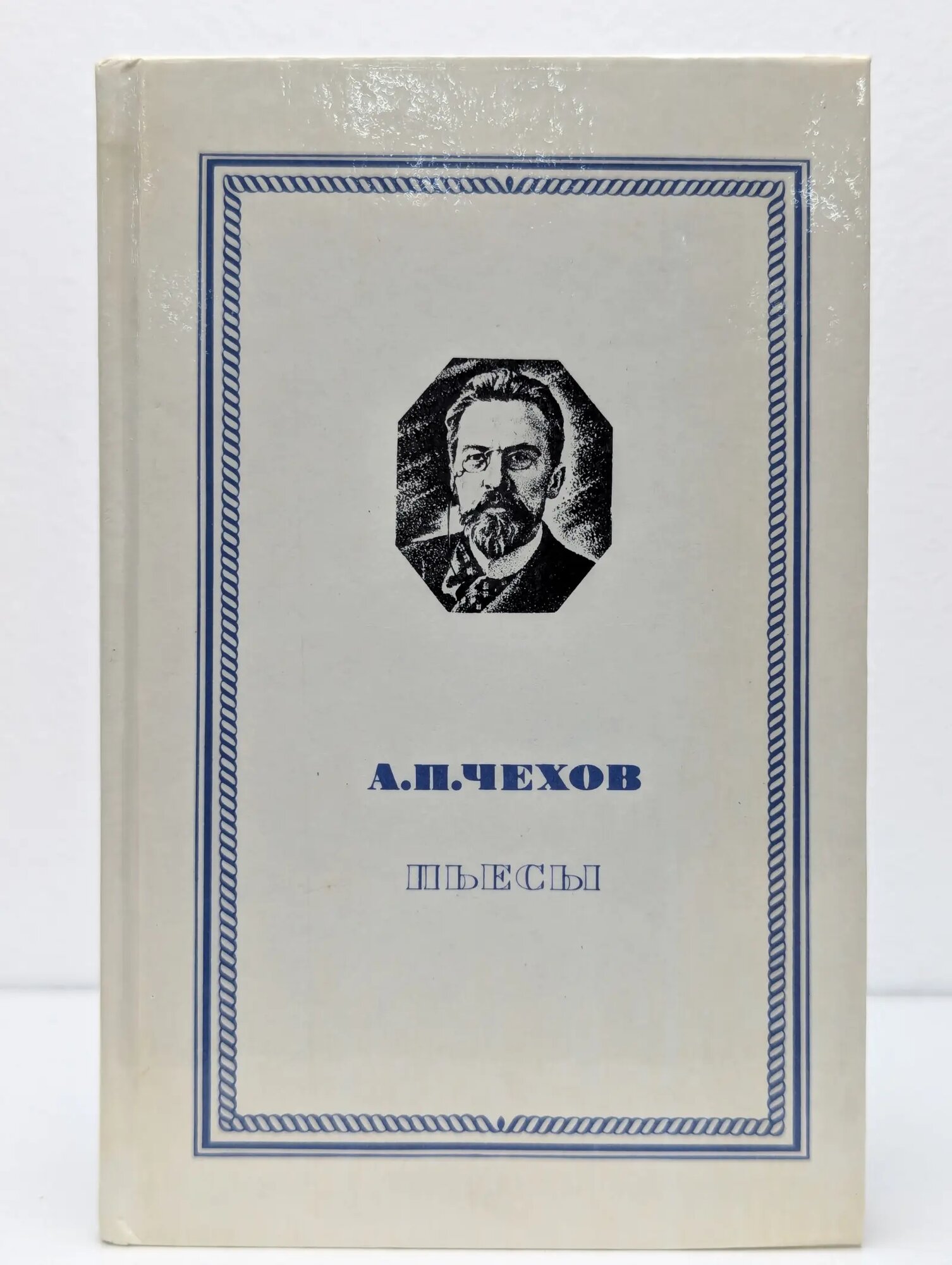 Антон Чехов. Пьесы Чехов Антон Павлович 1979