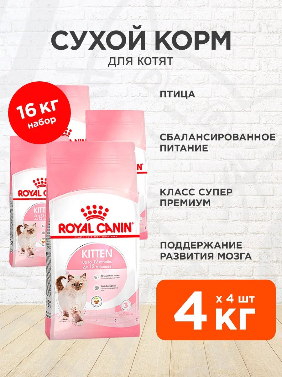 Корм сухой Royal Canin Kitten для котят период второй фазы роста сбалансированный, 4 кг х 4 шт