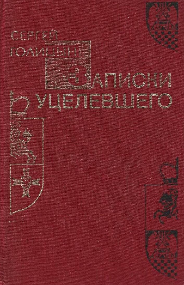 Записки уцелевшего
