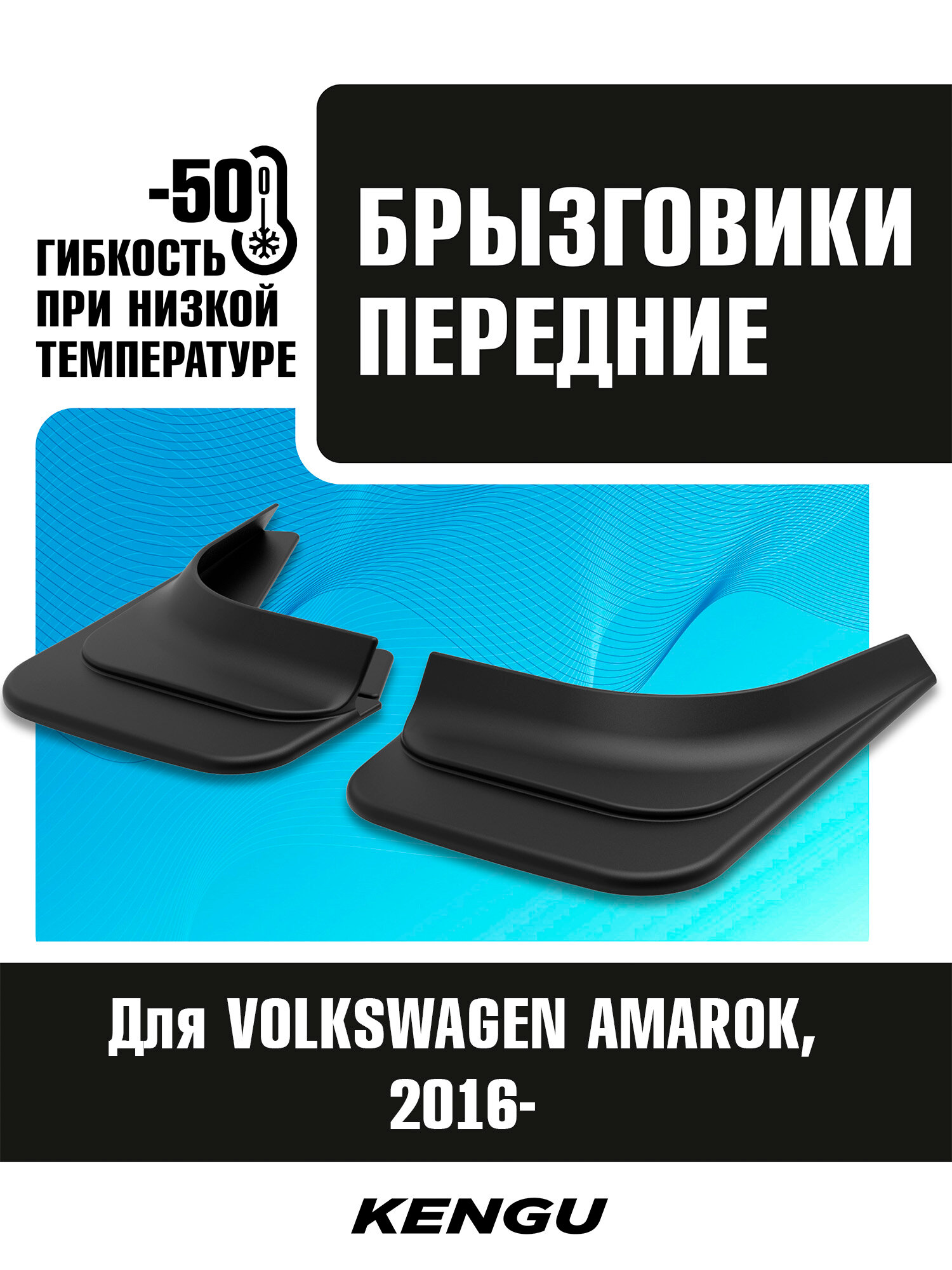 Брызговики передние универсальные для VOLKSWAGEN AMAROK I рестайлинг (2016-н. в.) / Фольксваген Амарок