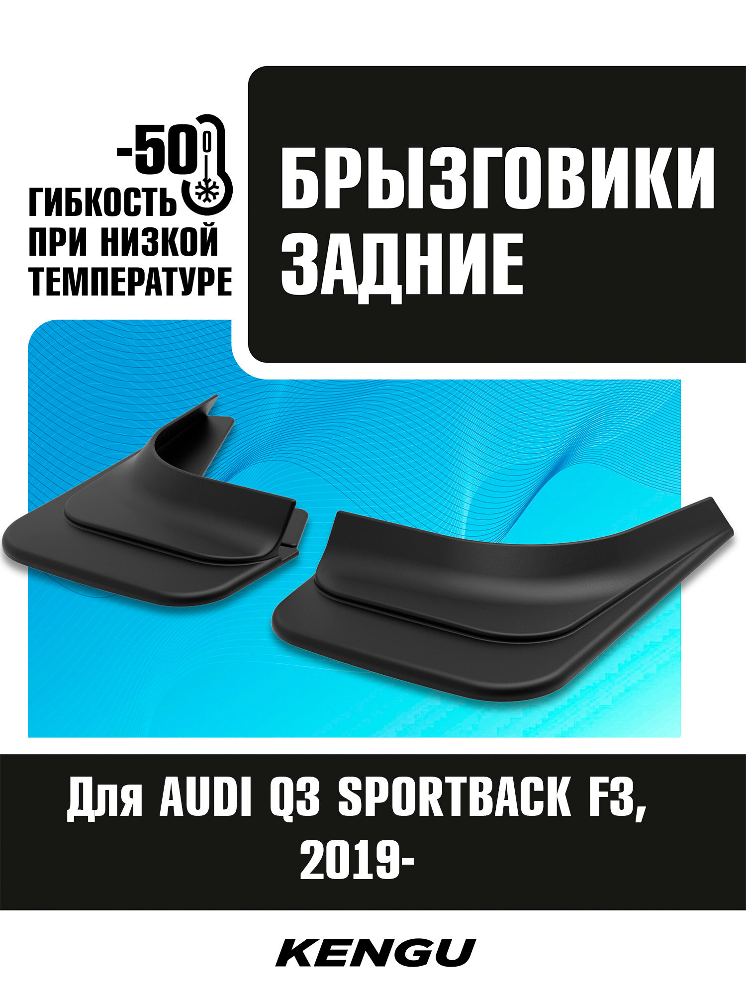 Брызговики задние универсальные для AUDI Q3 SPORTBACK F3 (2019-н. в.) / Ауди