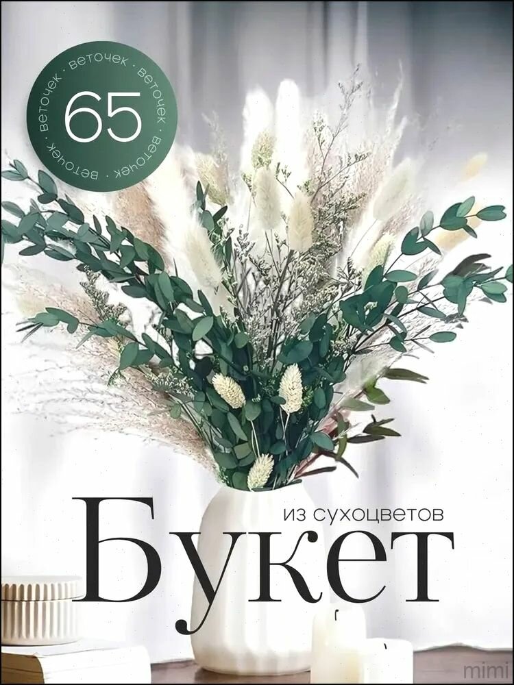 Сухоцветы Лагурус, Мискантус, 43 см, 145 гр
