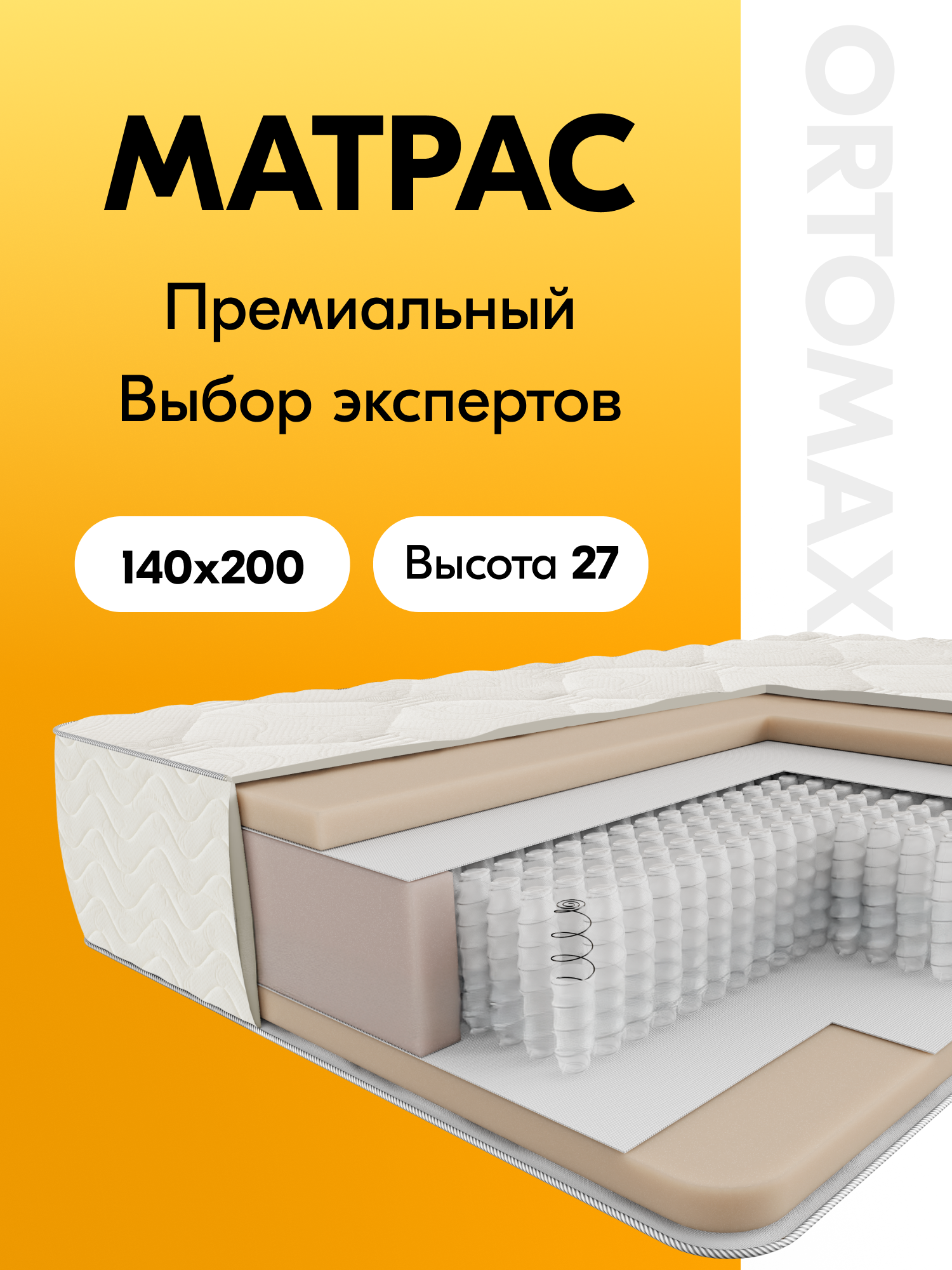 Высокий ортопедический матрас 140х200 с независимыми пружинами Ortomax Dream Ultra Royal двуспальный, анатомический