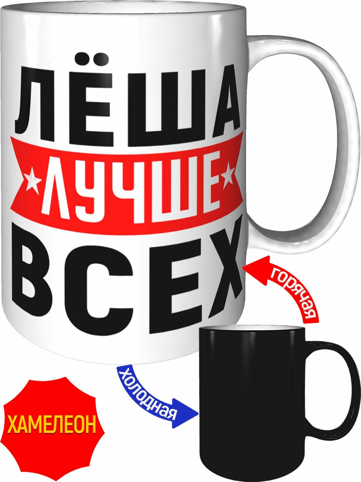 Кружка Лёша лучше всех - хамелеон, керамическая, объем 330 мл.
