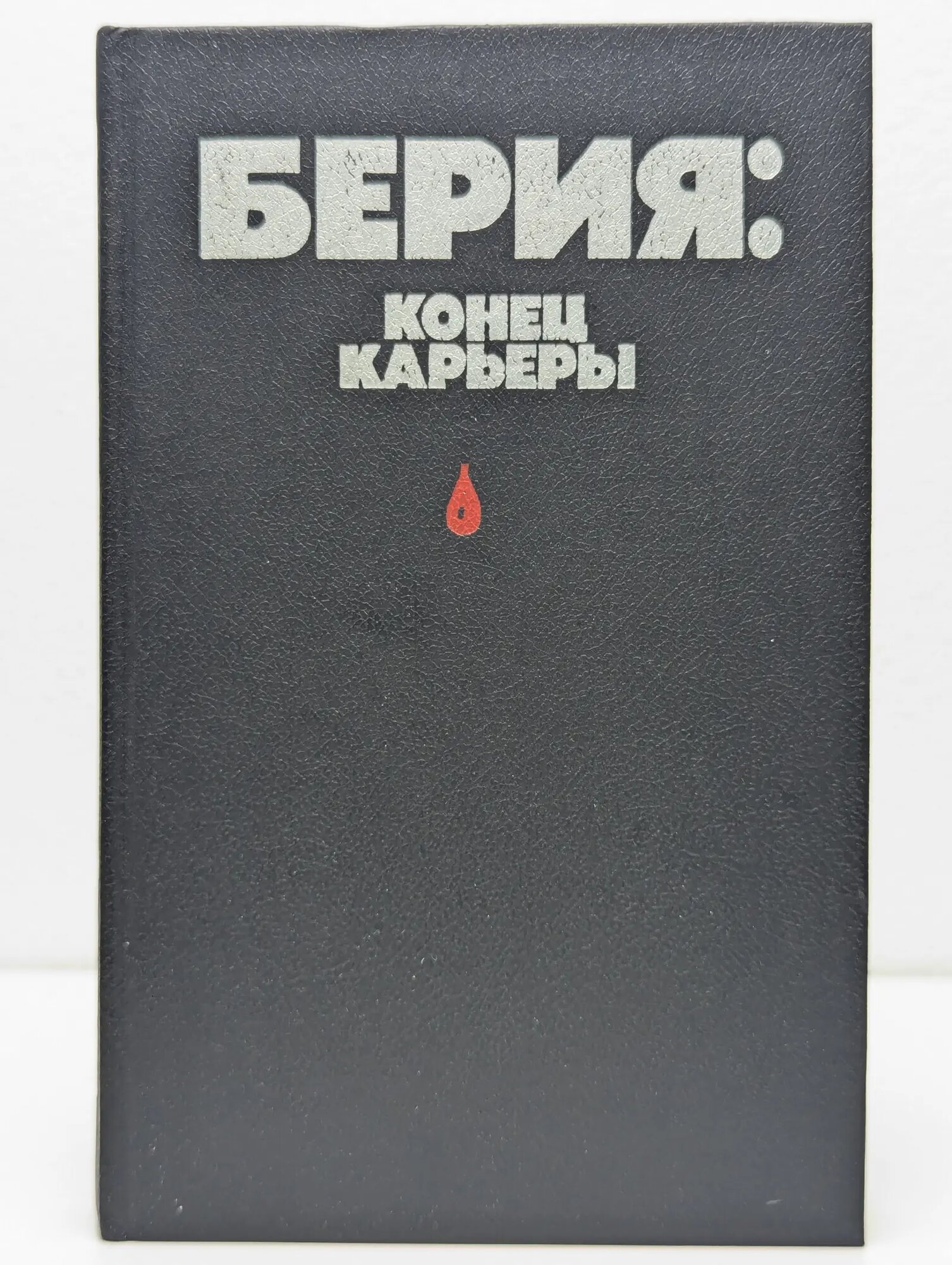 Берия. Конец карьеры Сборник 1991