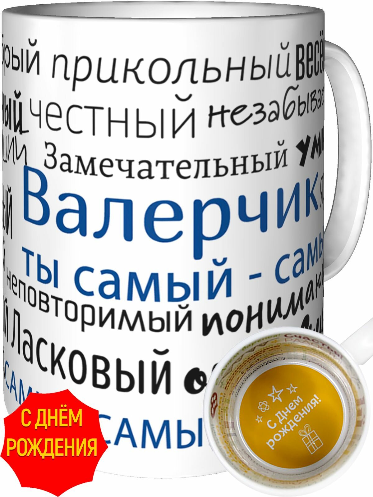 Кружка комплименты Валерчик ты самый самый - с днём рождения внутри, керамическая, объем 330 мл.