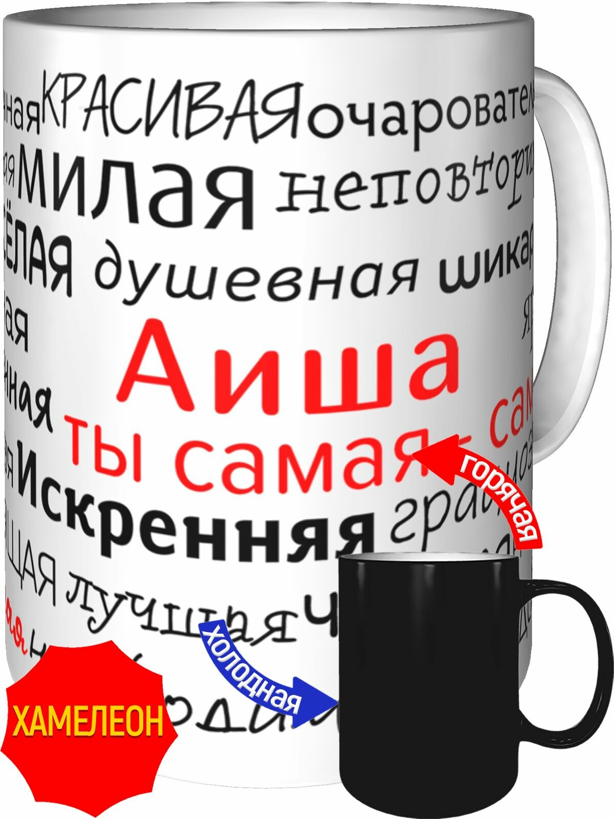 Кружка комплименты Аиша ты самая самая - хамелеон, керамическая, объем 330 мл.