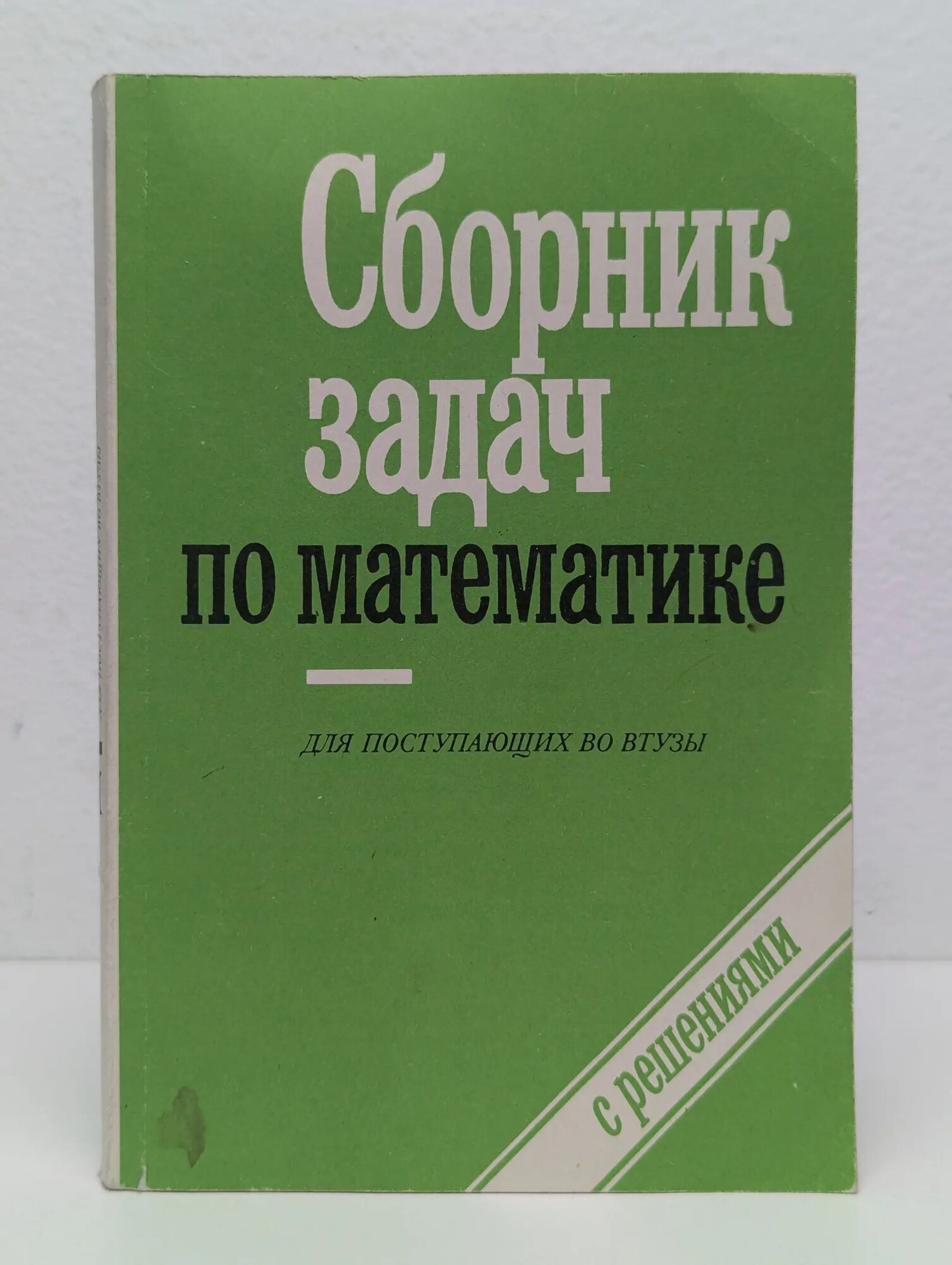 Сборник задач по математике для поступающих во втузы. В 2 книгах. Книга 2. Геометрия Егерев Виктор Константинович, Зайцев Владимир Валентинович, Кордемский Борис Анастасьевич 1995