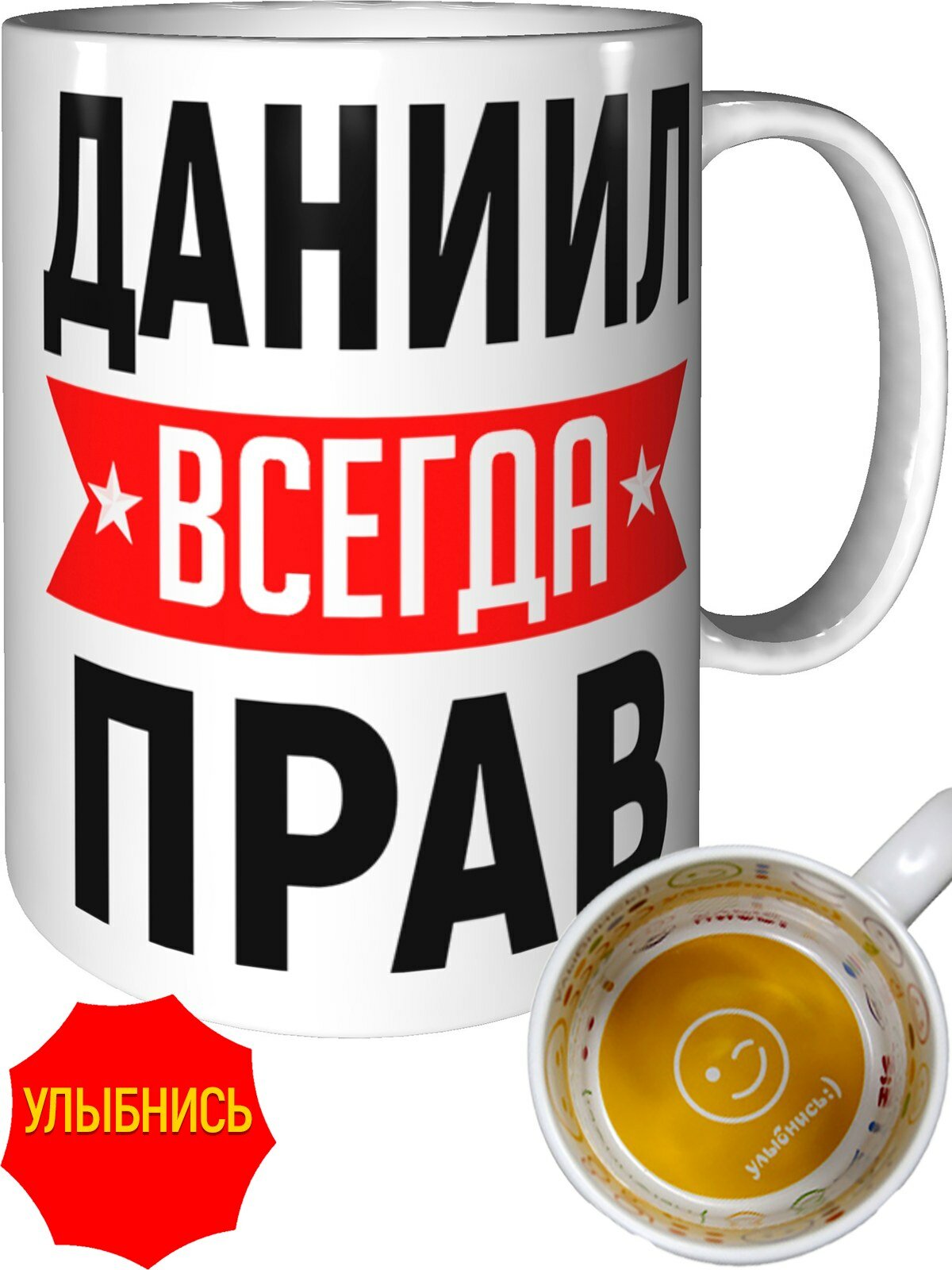Кружка Даниил всегда прав - внутри улыбнись, керамическая, объем 330 мл.