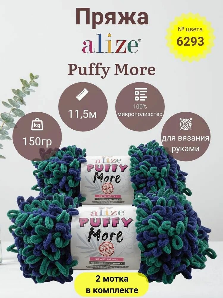 Пряжа Alize Puffy More (Пуффи Море) 100 % Микрополиэстер, 150г, 11,5м, 2 мотка в наборе