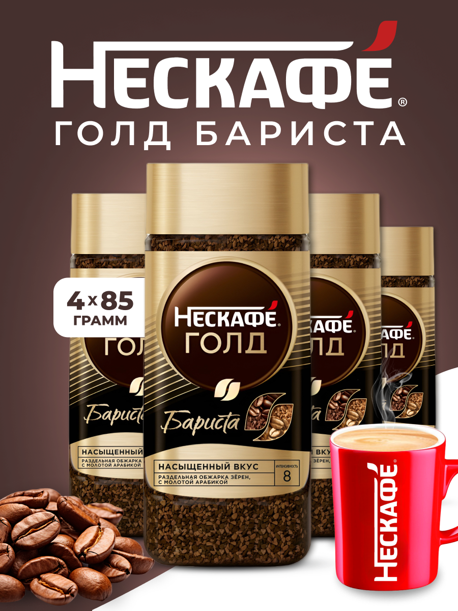 Кофе Нескафе Gold Barista растворимый 4 шт по 85 г