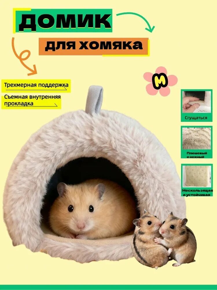 Домик для хомяка теплый со съемным матрасом