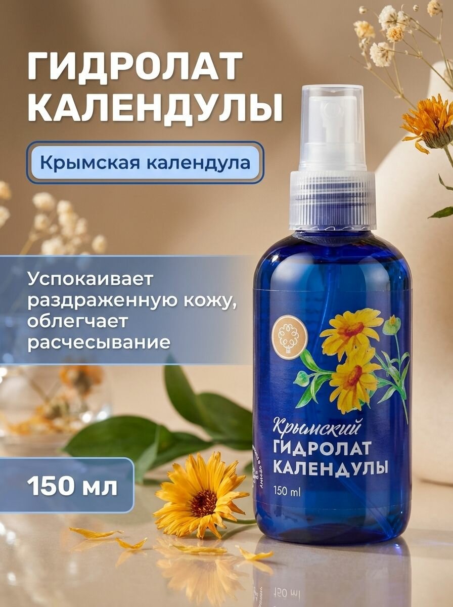 Гидролат календулы натуральный крымский для лица и волос тонизирующий противовоспалительный 150 мл