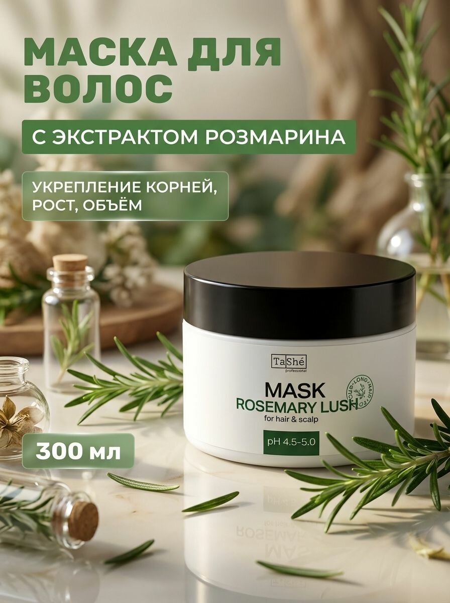 Маска для волос и кожи головы Tashe Rosemary Lush: укрепление корней, объём у корней, стимуляция роста, 300 мл