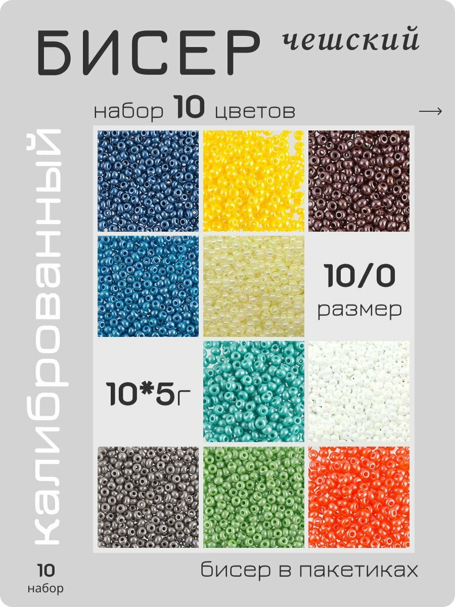 Бисер чешский 10/0 Набор бисера для плетения
