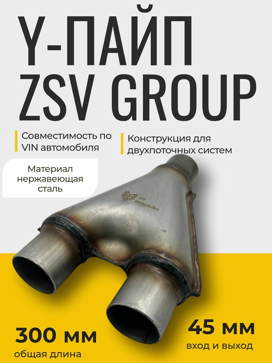 Y пайп 45 Y-pipe, AISI 409 нержавеющая сталь