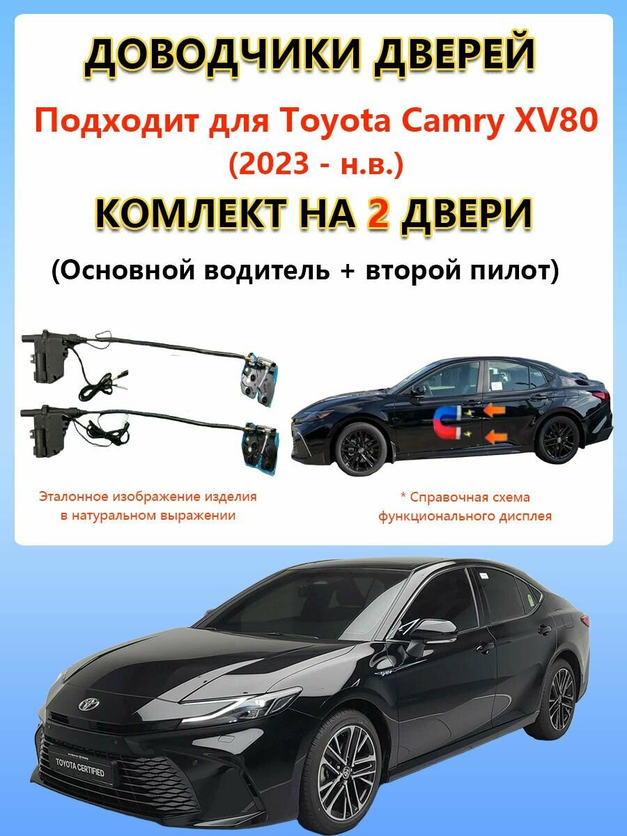 Доводчики дверей Toyota Camry XV80 (2023н. в.) , 2 двери Основной водитель + второй пилот (Гарантия 2 года)