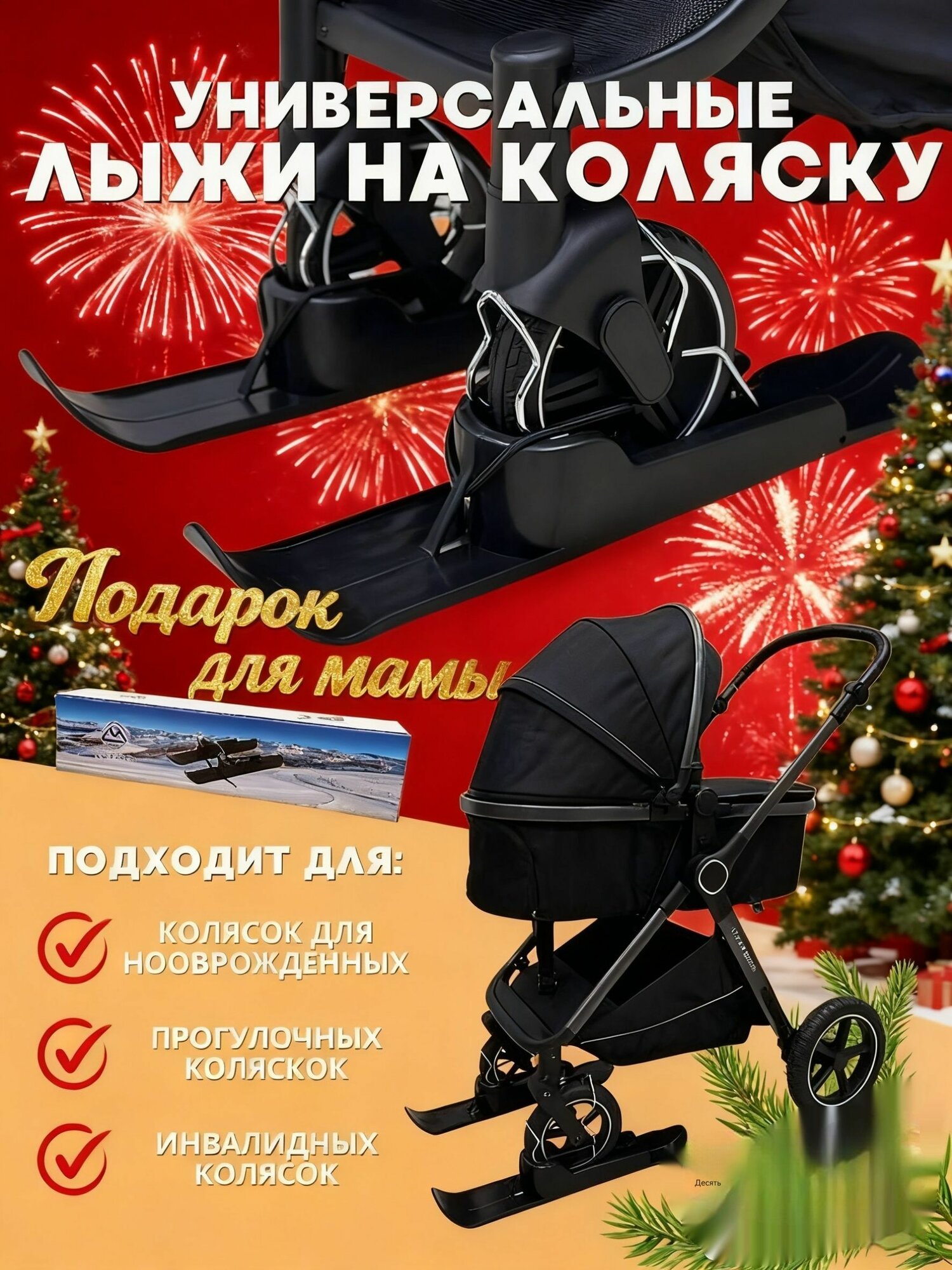 Горнолыжное снаряжение, аксессуары для сноуборда, лыжные подошвы для детских колясок