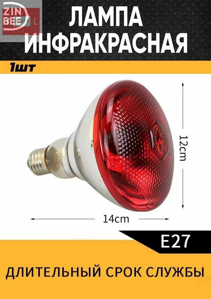 Лампа инфракрасная для обогрева кур, щенков, цыплят, свиней, курятника, брудера/ Лампочка галогенная для животных, растений и теплиц 100Вт Е27 - 1 шт