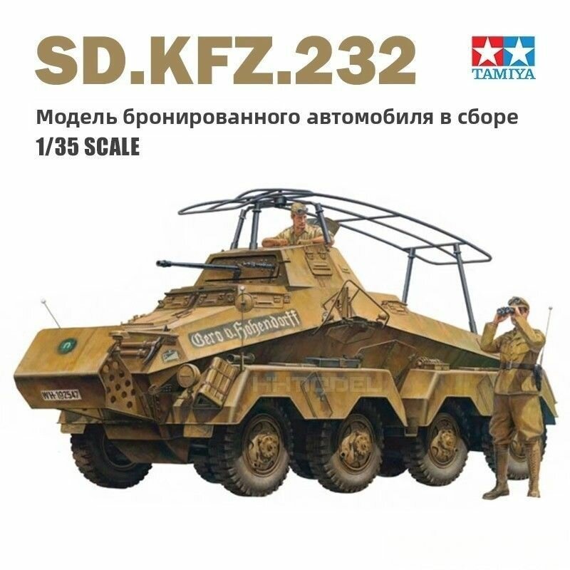 Tamiya 35297 1/35 Sd. Kfz.232 Тяжелая бронированная разведывательная машина 8-колесная "Африканский корпус"