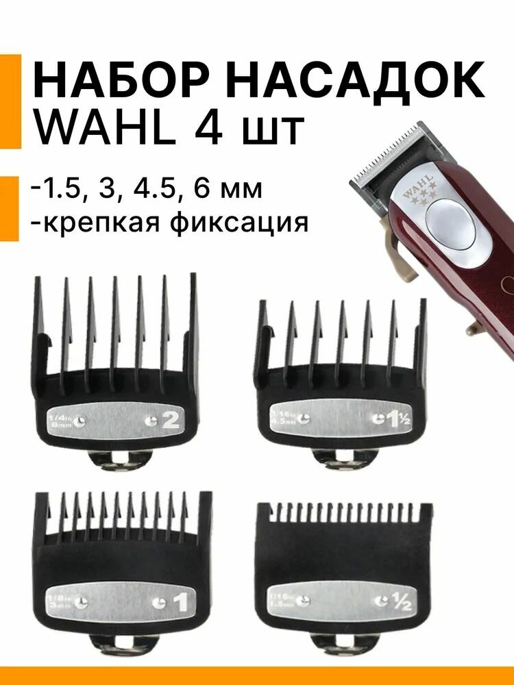 Насадка 1,5 + 3 + 4,5 + 6 мм для машинки WAHL, набор 4 шт