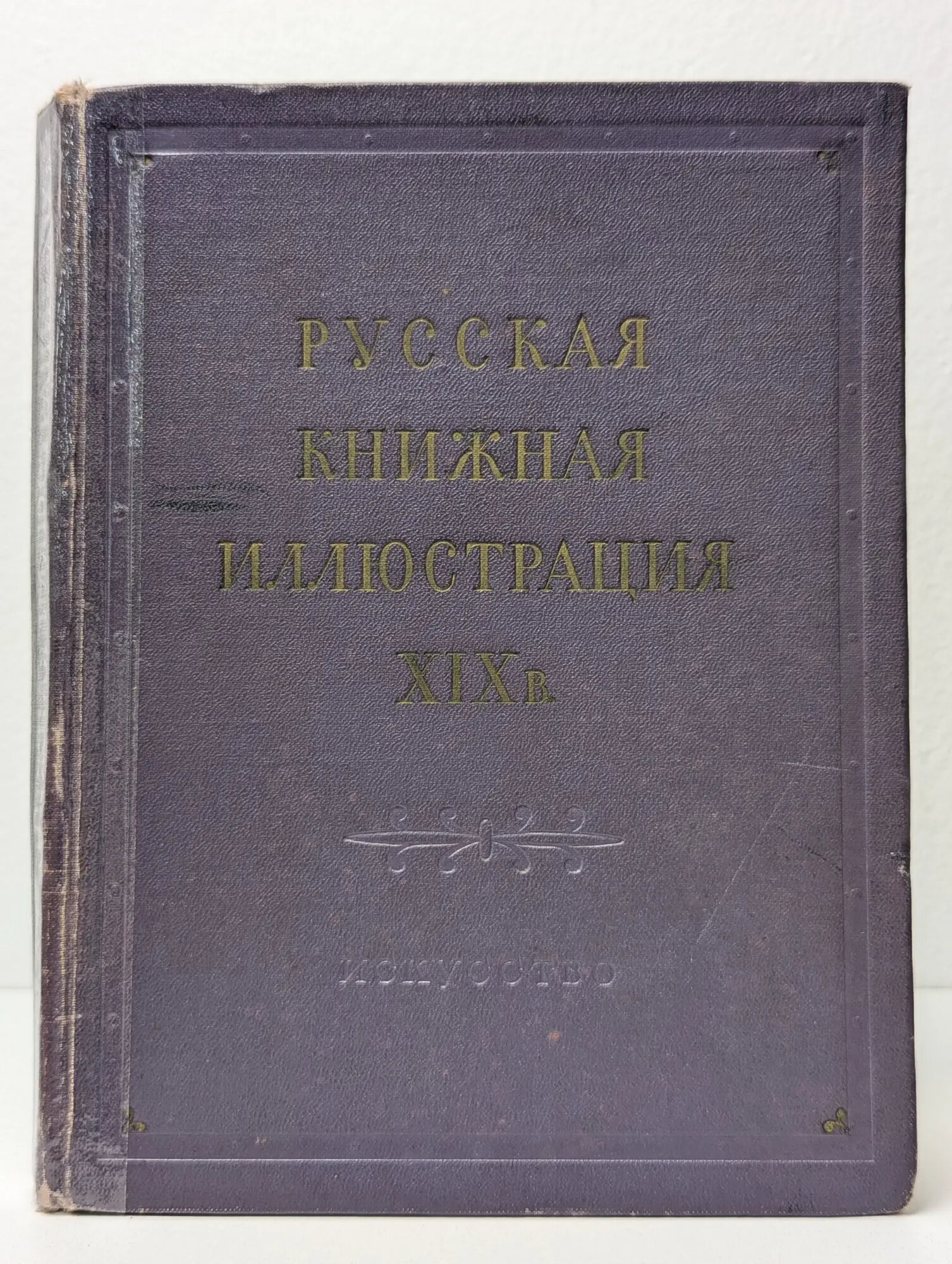 Русская книжная иллюстрация XIX века 1952