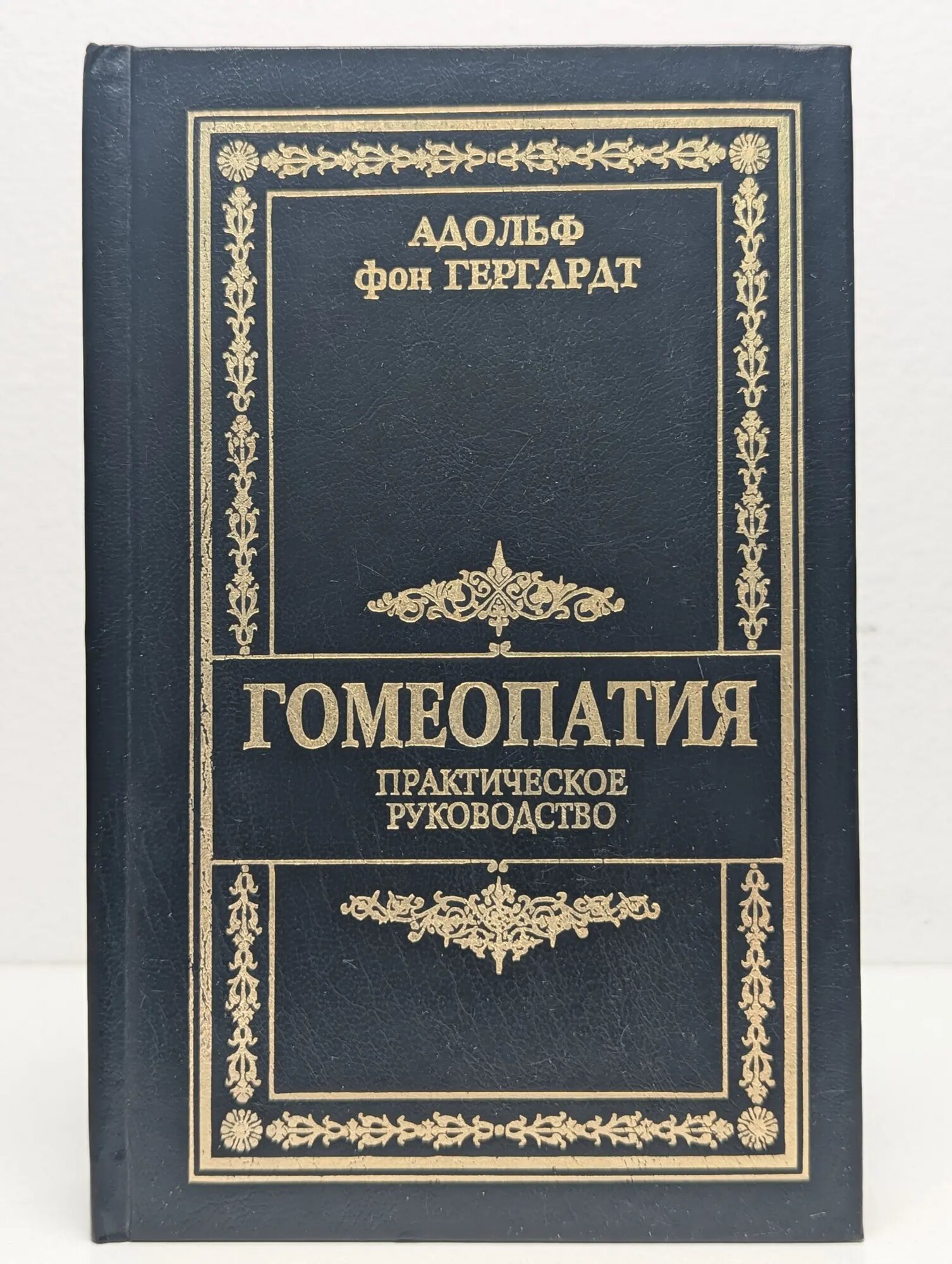 Гомеопатия. Практическое руководство фон Гергард Адольф 1993