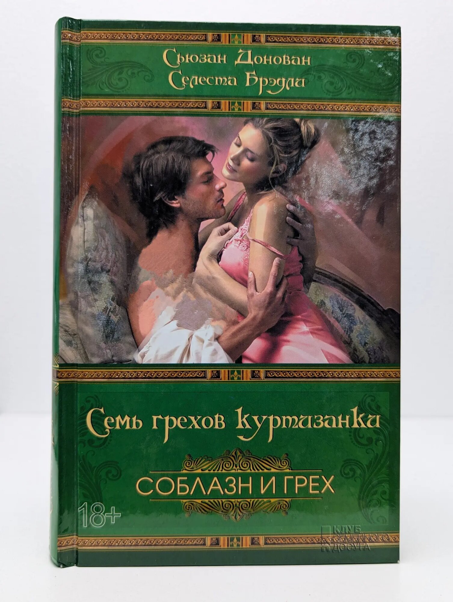 Соблазн и грех. Семь грехов куртизанки Донован Сьюзан, Брэдли Селеста 2014