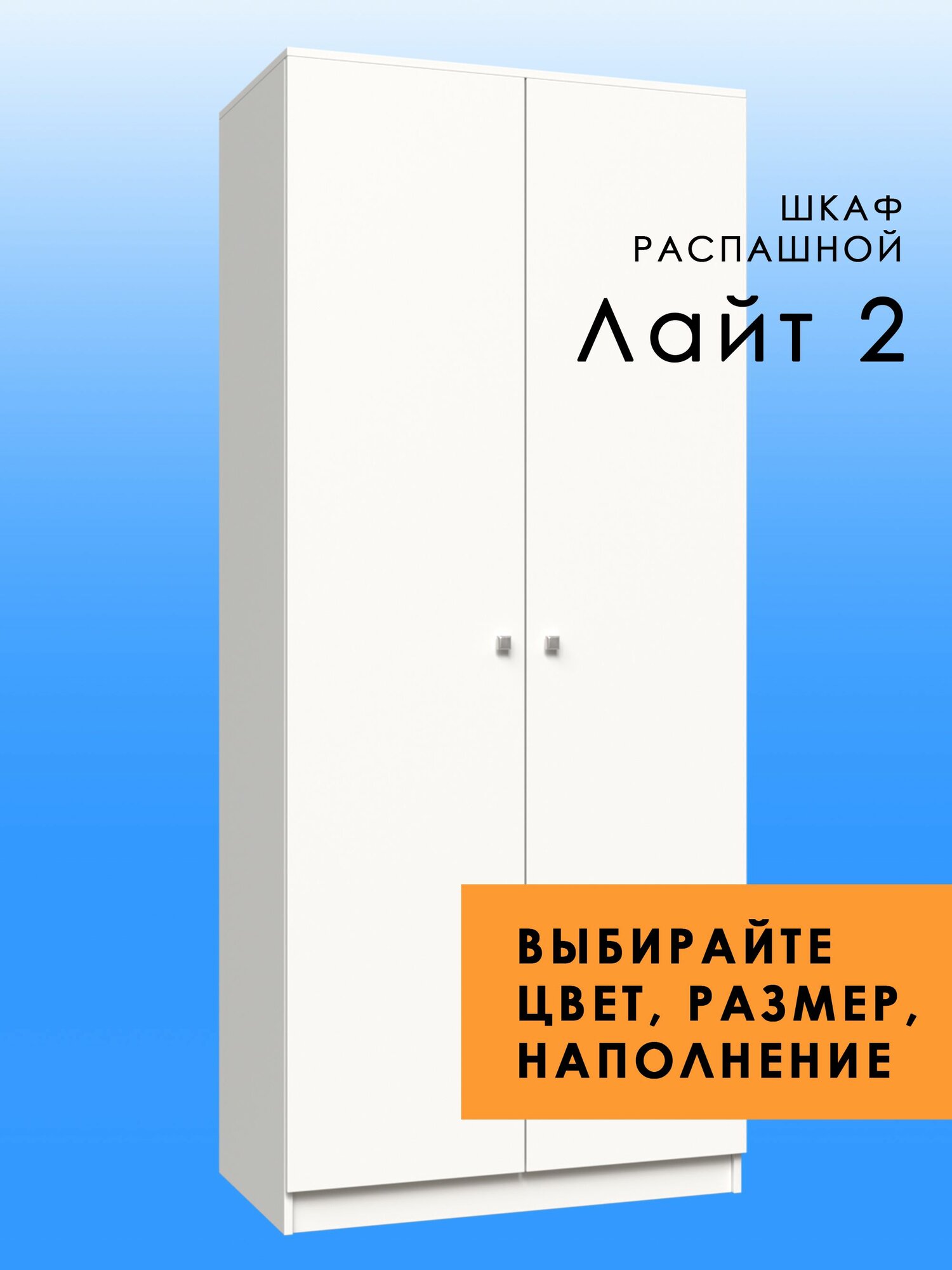 Распашной шкаф для одежды Лайт-2 двухдверный, с полками, со штангой, без зеркала, Белый / Недорогая Мебель