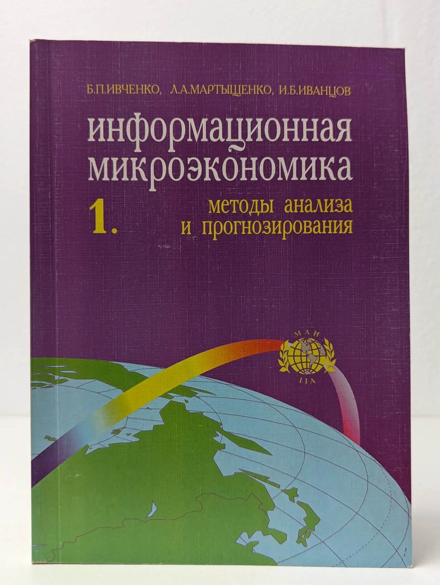 Информационная микроэкономика. В 2 частях. Часть 1 Ивченко Б. П, Мартыщенко Л. А, Губин Г. С. 1998
