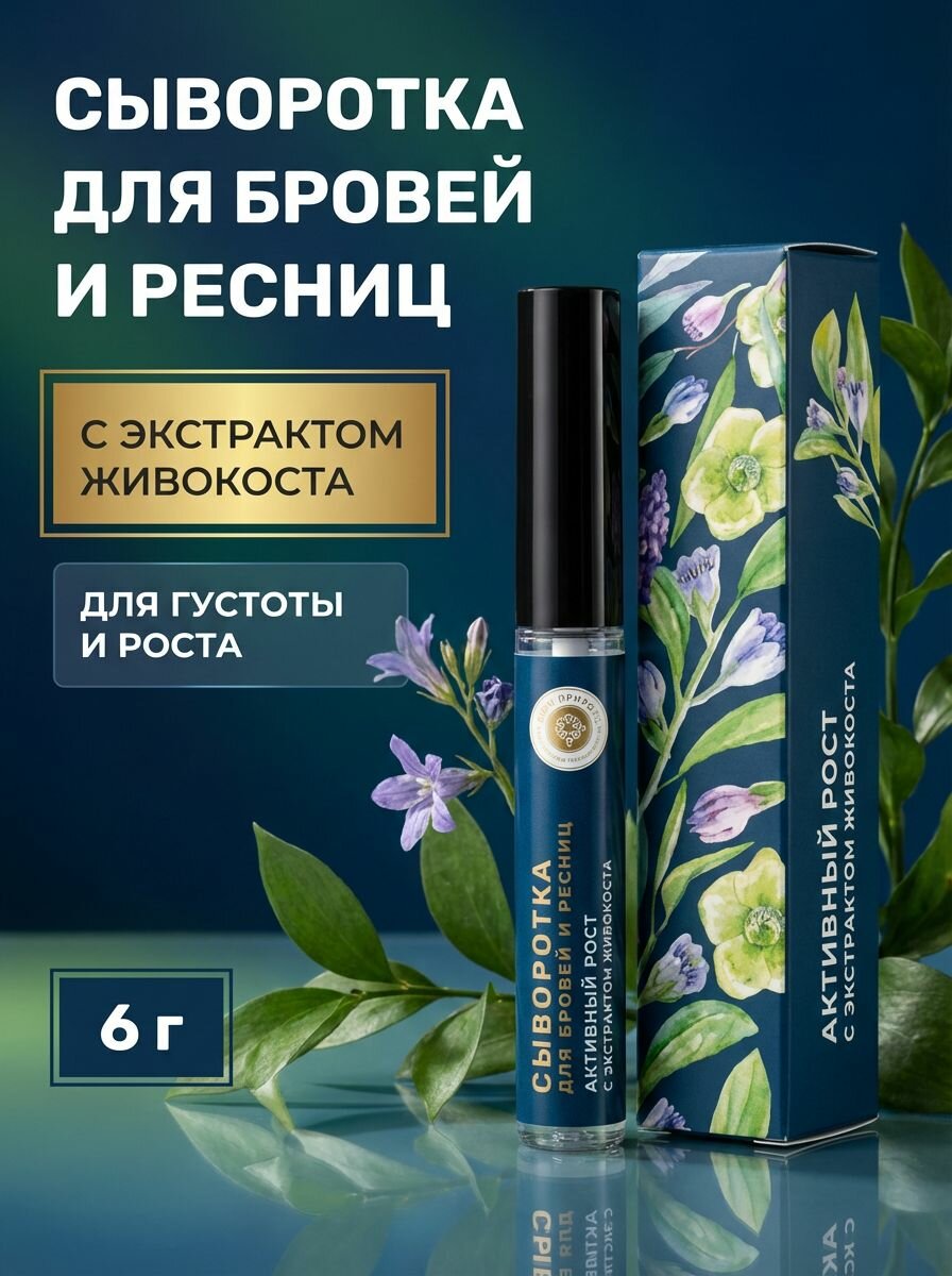 Сыворотка для бровей и ресниц Активный рост с экстрактом живокоста натуральная с витамином РР и алоэ вера, 6 г