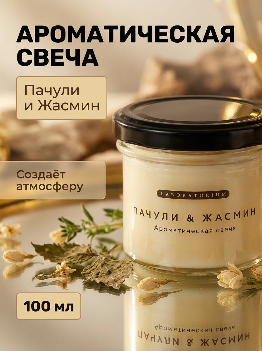 Ароматическая свеча пачули жасмин цветочный травяной древесный аромат ручной работы 100 мл