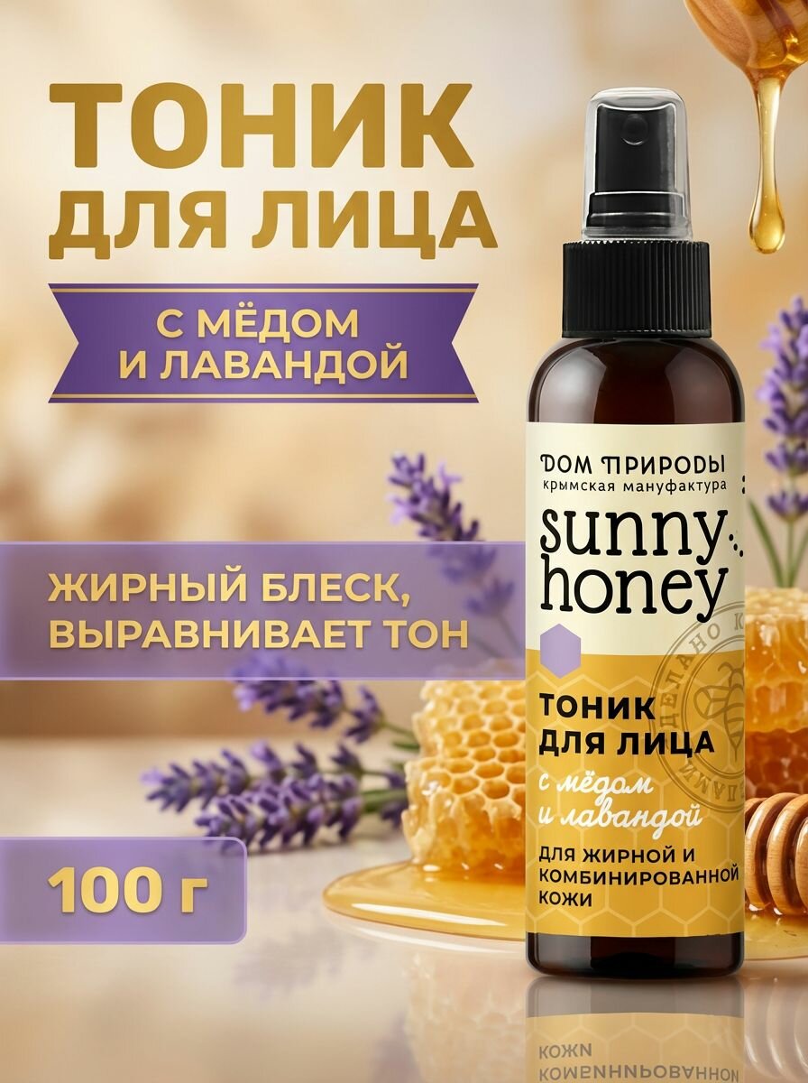 Тоник для лица с мёдом и лавандой для жирной и комбинированной кожи Sunny Honey нормализует сальные железы и сужает поры, 100 г