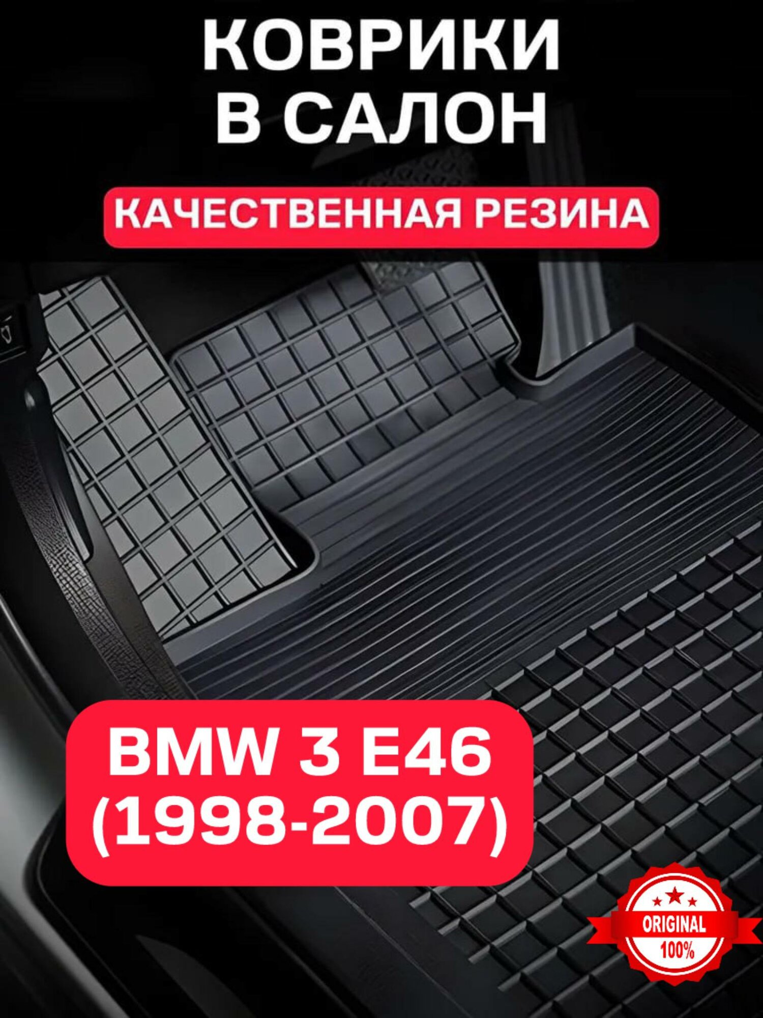 Резиновые коврики Сетка для BMW 3 E46 (1998-2007)