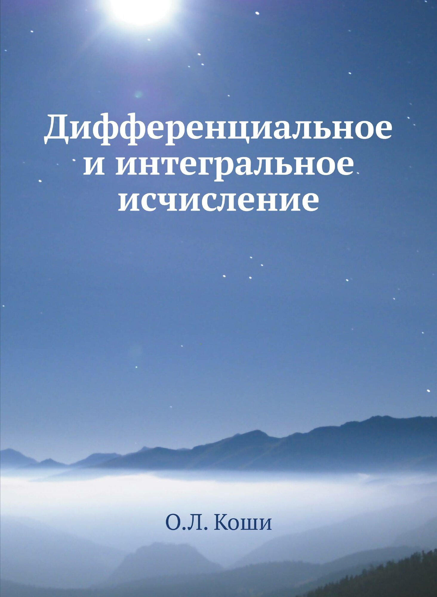 Дифференциальное и интегральное исчисление