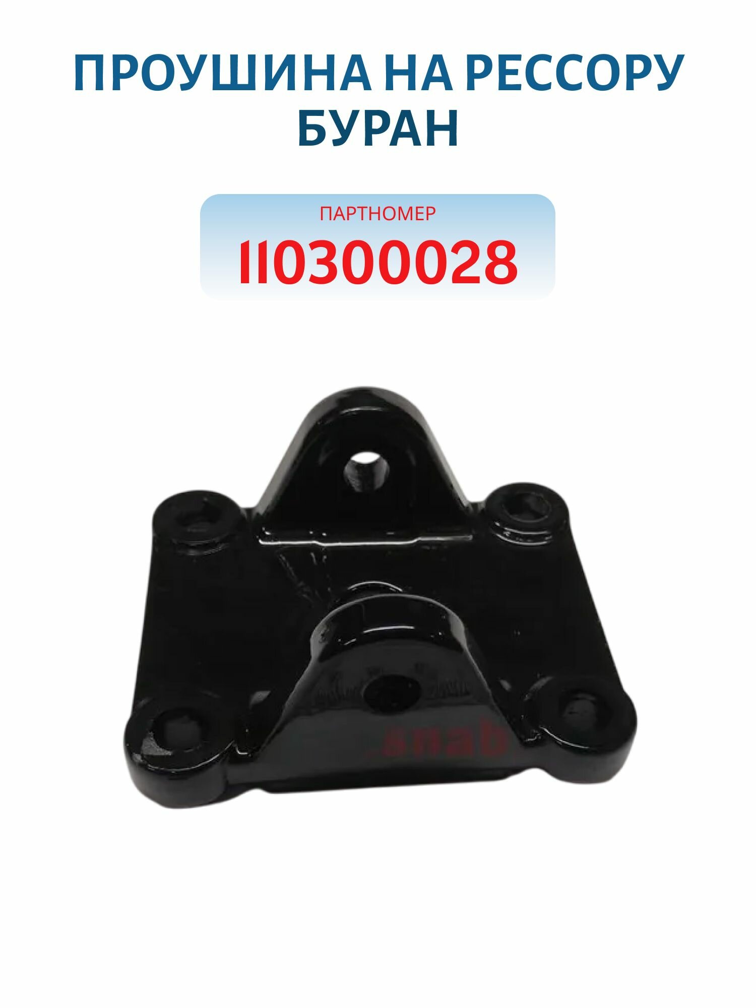 Проушина на рессору Буран RM 110300028