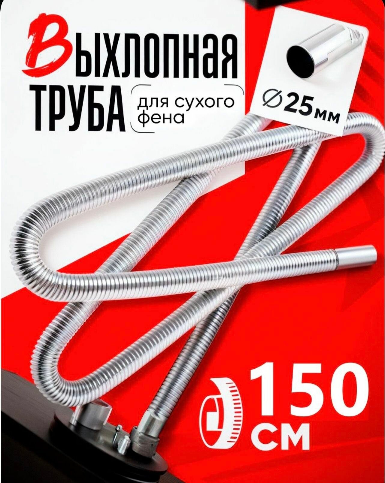 Гофра выхлопная для автономного отопителя 1,5 метра