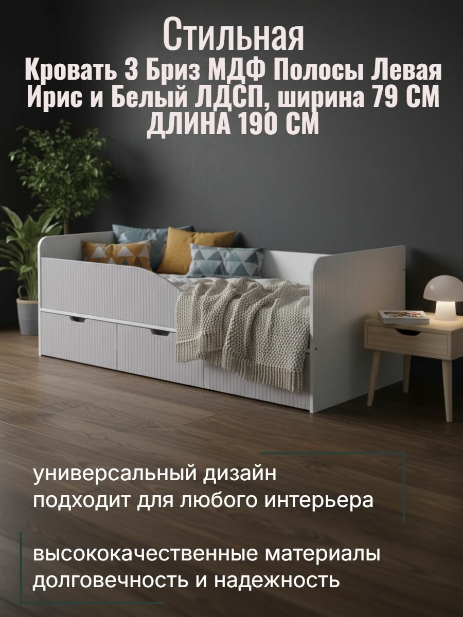 Кровать 3 Бриз МДФ Полосы Левая Ирис и Белый ЛДСП, ширина 190 см, односпальная, в детскую, в подростковую, в спальню