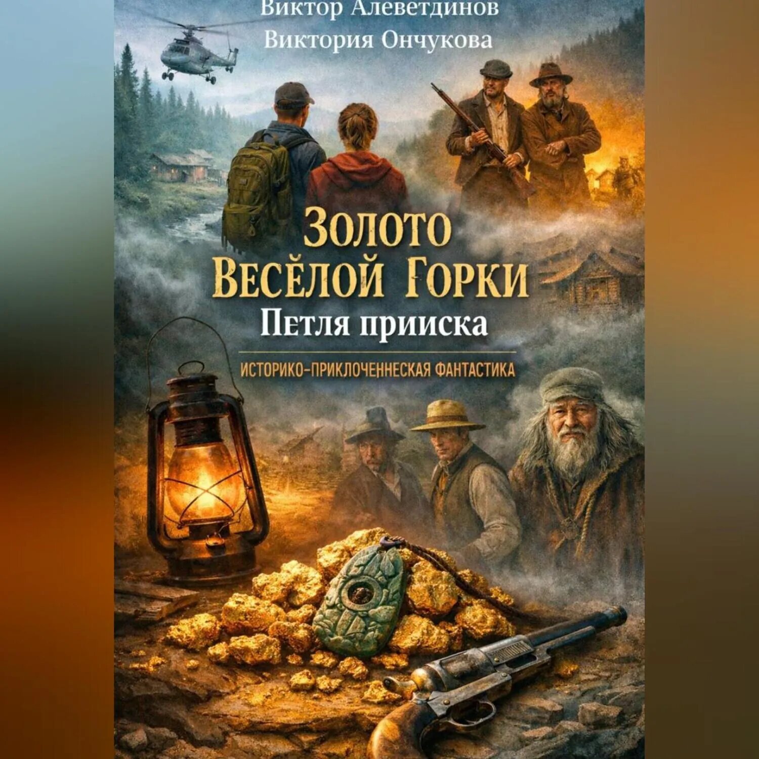 Золото Весёлой Горки. Петля прииска [Аудиокнига]