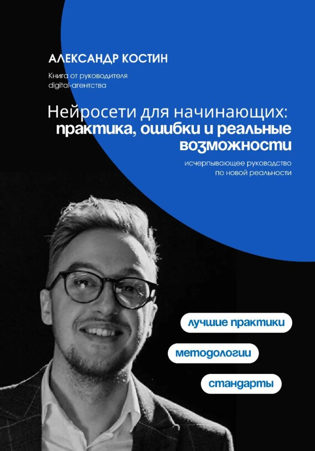 Нейросети для начинающих: практика, ошибки и реальные возможности [Цифровая книга]