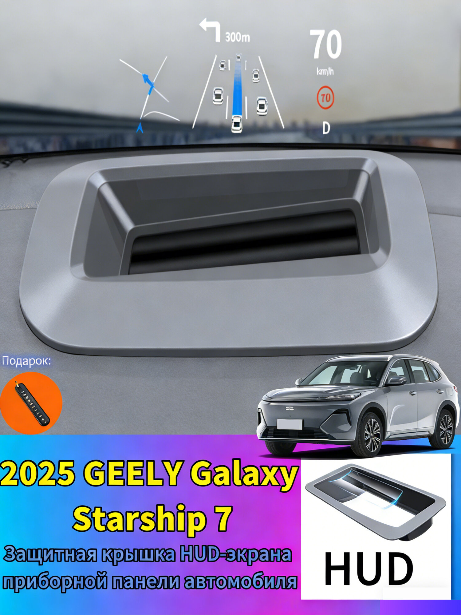 2025 GEELY Galaxy Starship 7 Защитная крышка HUD-экрана приборной панели автомобиля