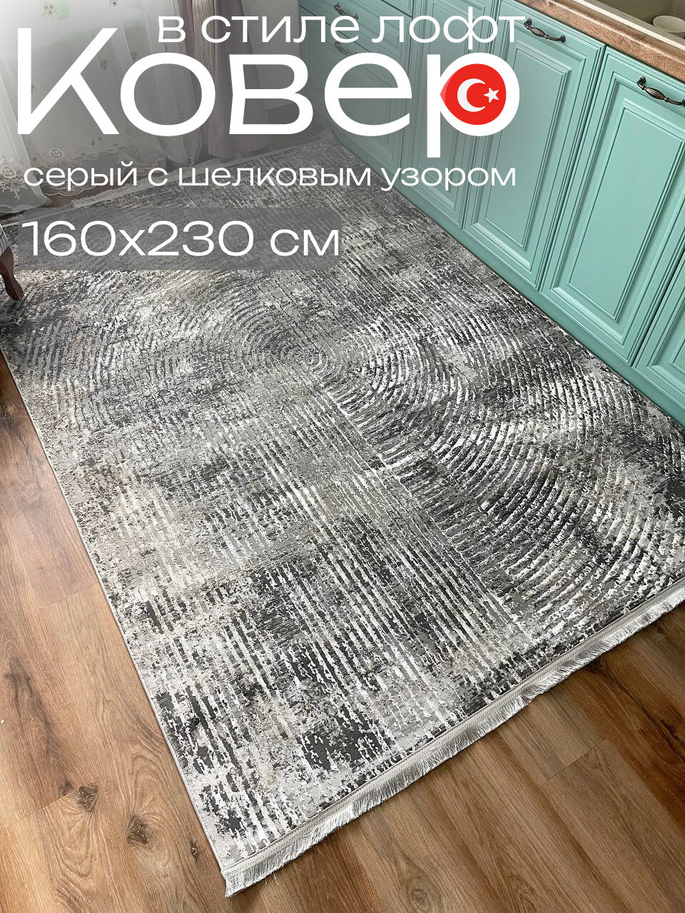 Ковер 160x230 см серый с шелковым узором стиль лофт Евроковер Турция