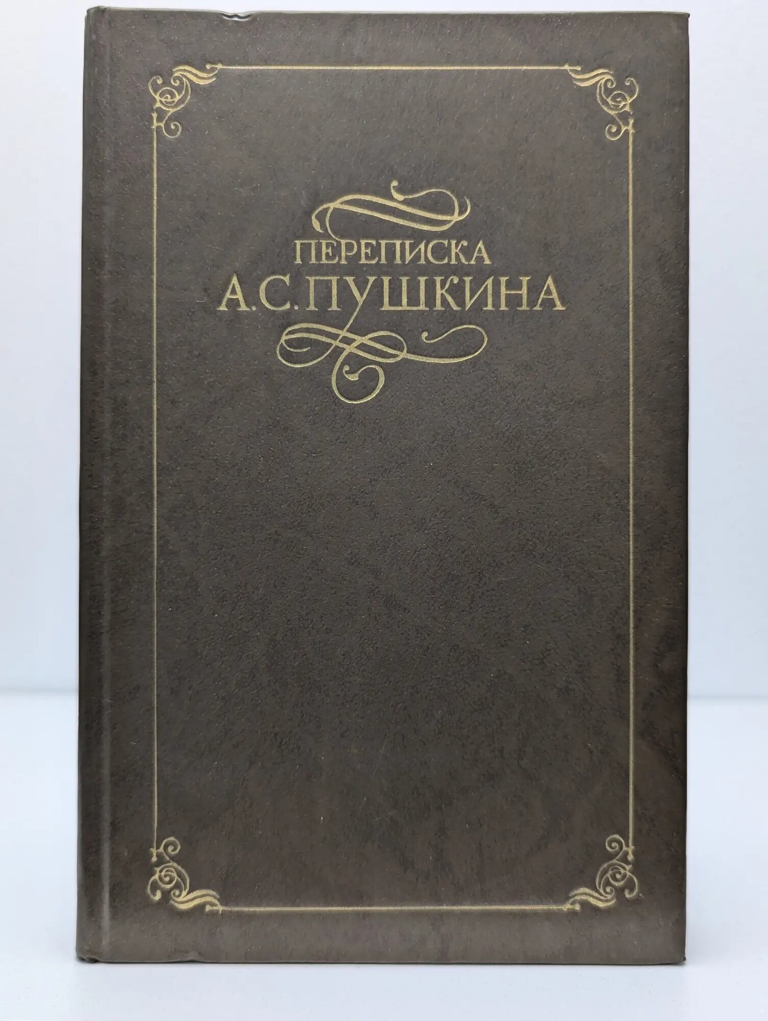Переписка А. С. Пушкина. В 2 томах. Том 1 Сборник 1982