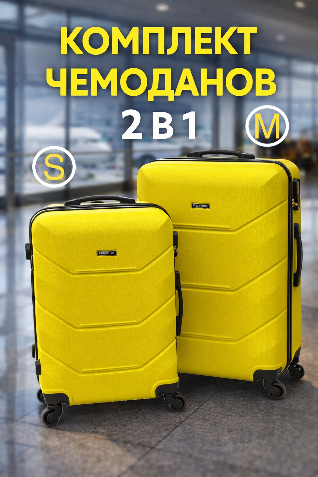 Комплект чемоданов 