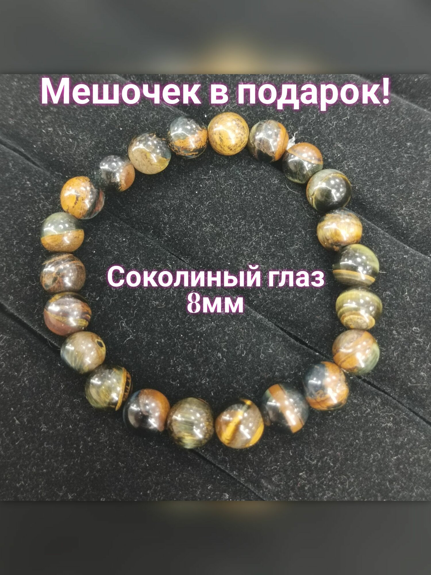 Браслет, соколиный глаз